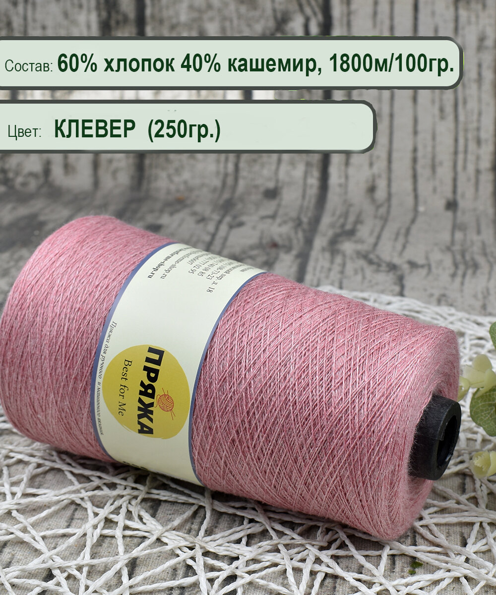 Пряжа на бобине (США) 60% супима хлопок, 40% кашемир, 100гр./1800м. цв. Клевер (вес 250гр.)