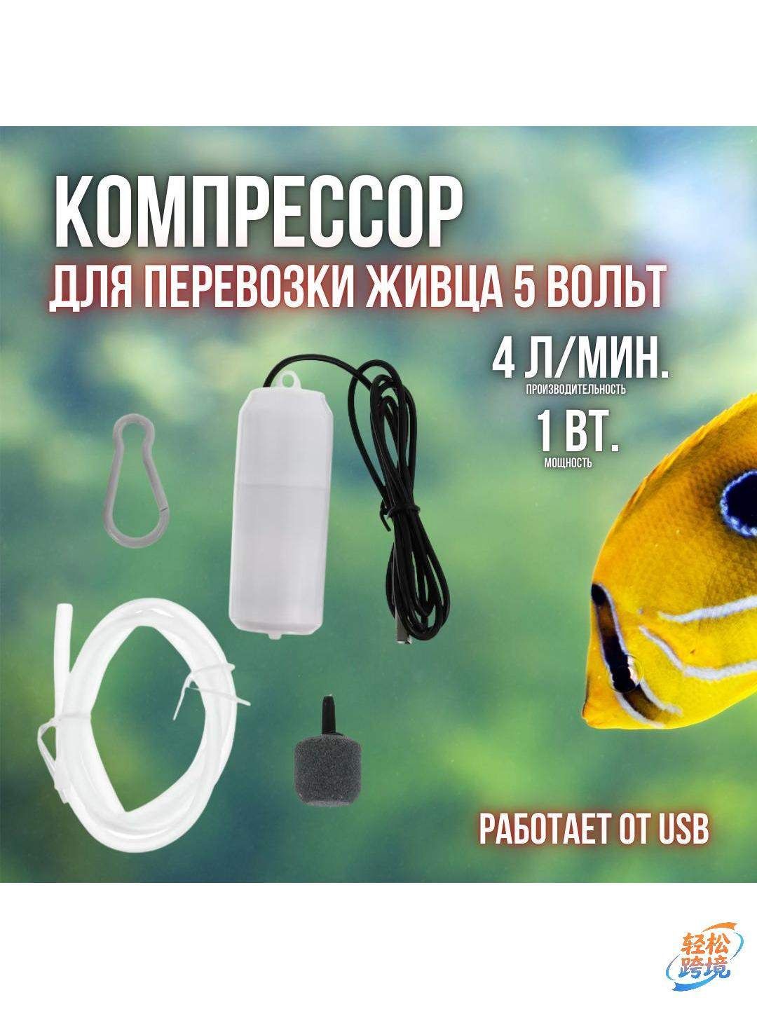 Компрессор для аквариума / воздушный насос для перевозки живца USB / бесшумный воздушный компрессор аэратор 1 Вт белый
