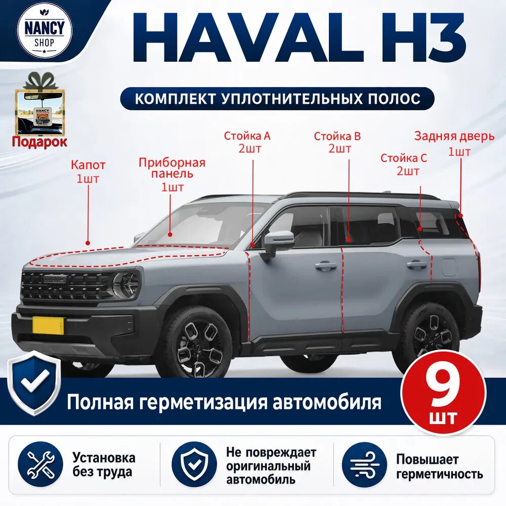 Уплотнитель автомобильный арт. HAVAL H3 аксессуары Z