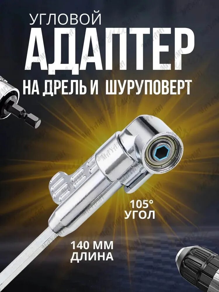 Угловая насадка на дрель, Адаптер угловой для шуруповерта, для бит 1/4