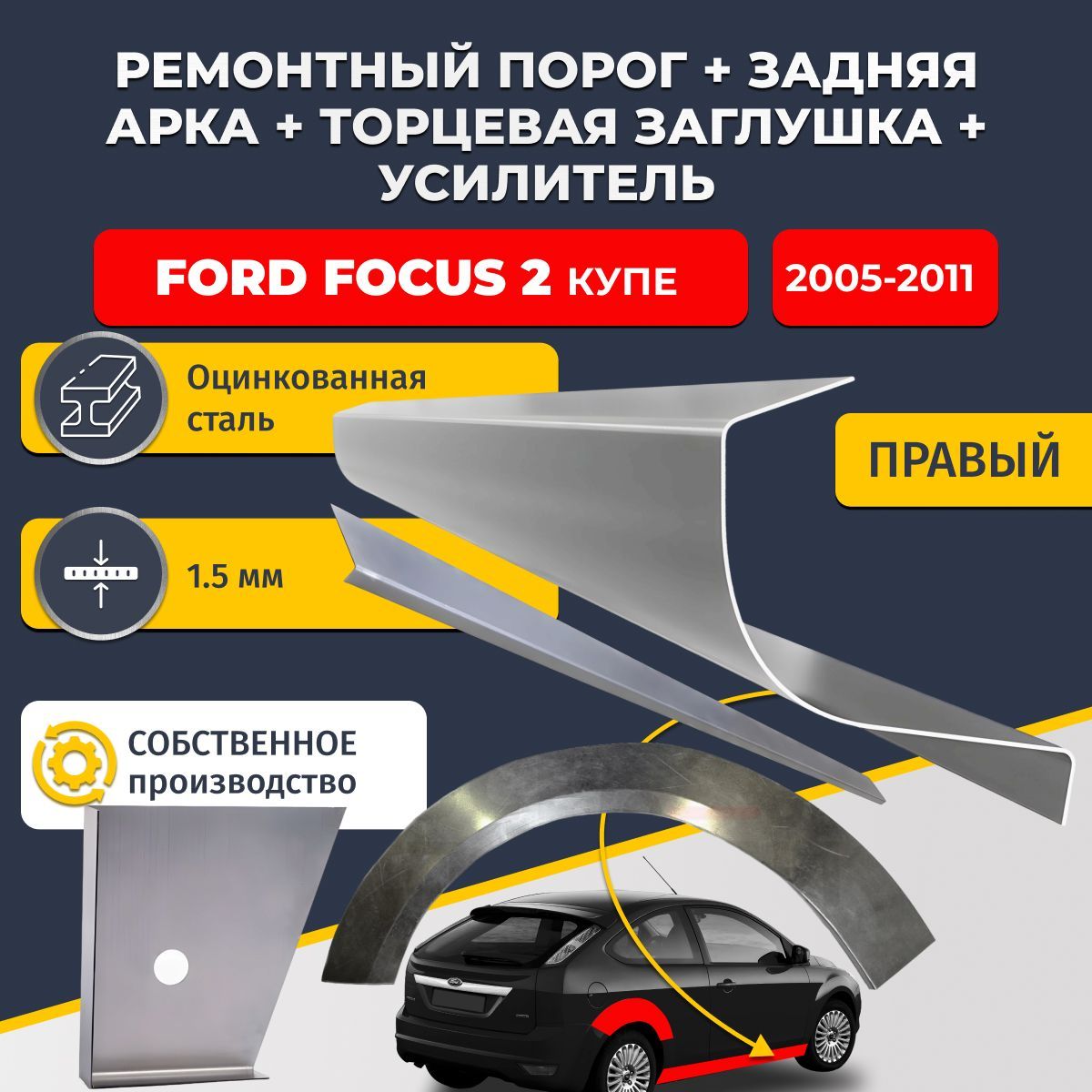 Правая ремонтная задняя арка (0,8 мм) и правый стандартный ремонтный порог + торцевая заглушка + усилитель, на Ford Focus 2 2004-2011 купе (Форд Фокус 2). Оцинкованная сталь 1,5 мм