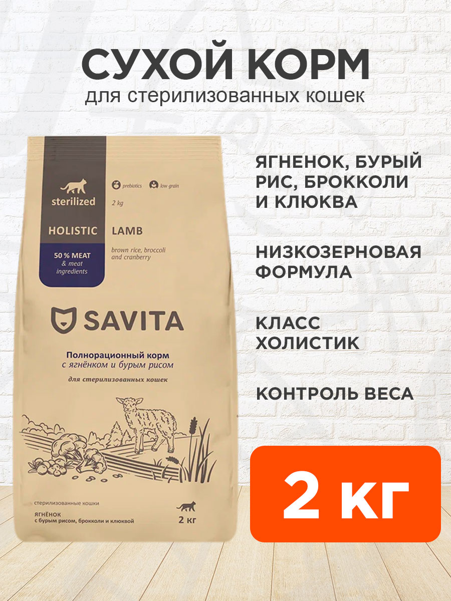 Корм сухой Savita Sterilised Cats Lamb низкозерновой для кастрированных котов и стерилизованных кошек, ягненок, бурый рис, брокколи, клюква, 2 кг