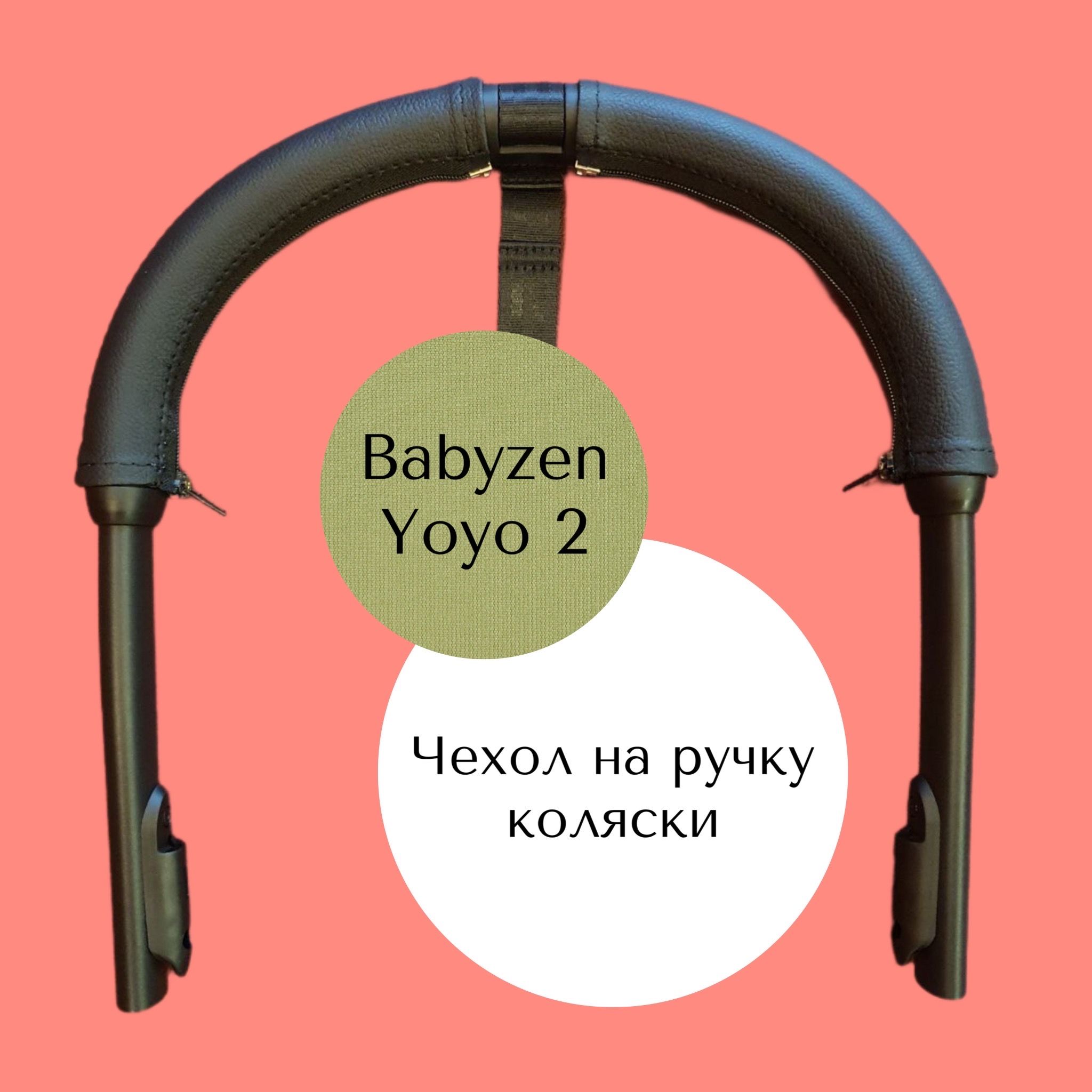 Чехол на ручку коляски Babyzen Yoyo 2 (25 см *11 см) черный