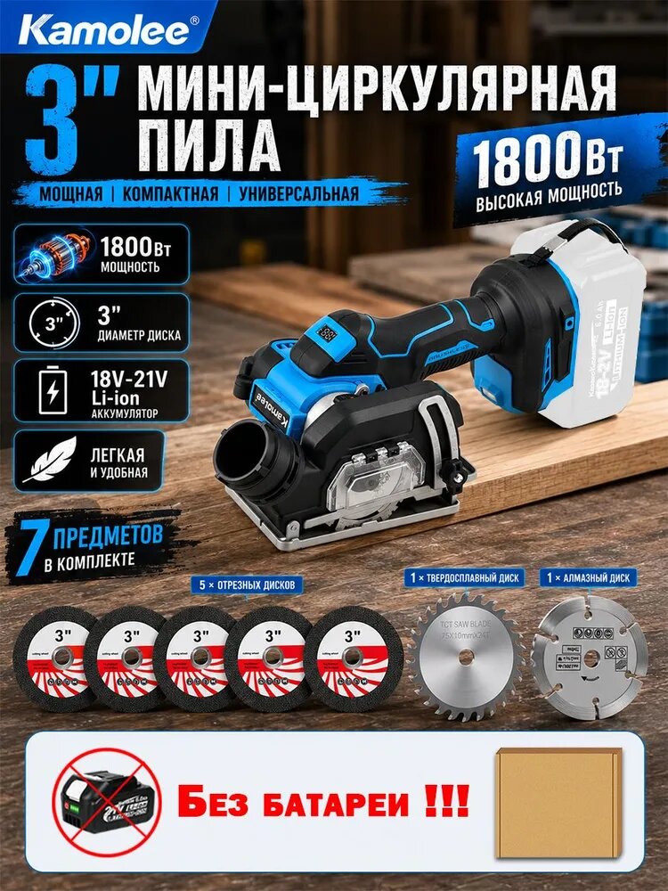 3" Циркулярная Дисковая Пила Бесщеточный 1800Вт Kamolee, 7шт Пильный Диск (Без Батареи)