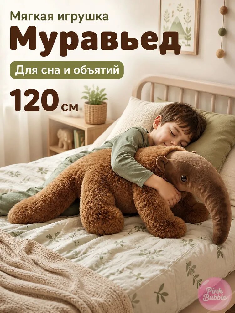 Мягкая игрушка подушка муравьед 120 cm