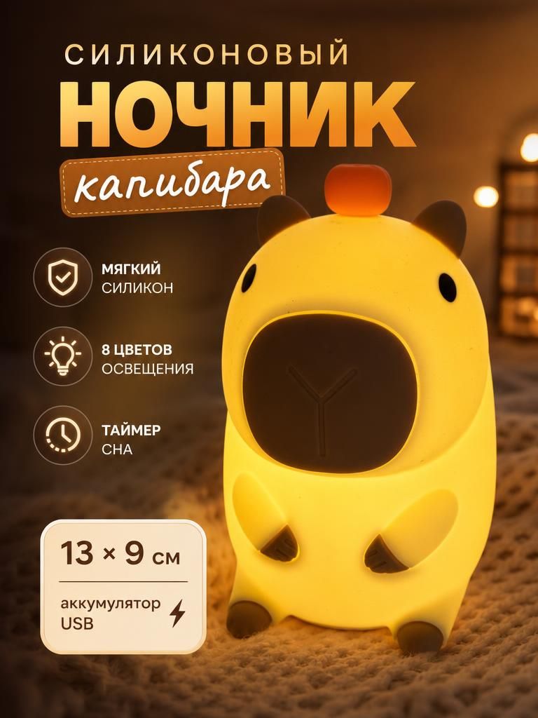 Ночник мягкий силиконовый Капибара 8 цветов с таймером
