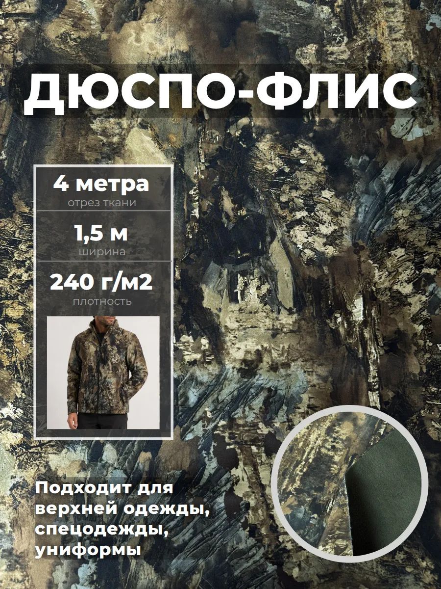 Ткань Дюспо на флисе КМФ 240 г курточная камуфляж.