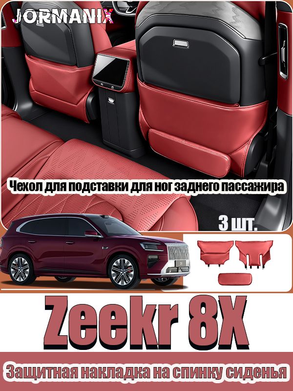 Zeekr 8X Защитный коврик на спинку сиденья, накладка от пинков ногами, Zeekr 8X аксессуары