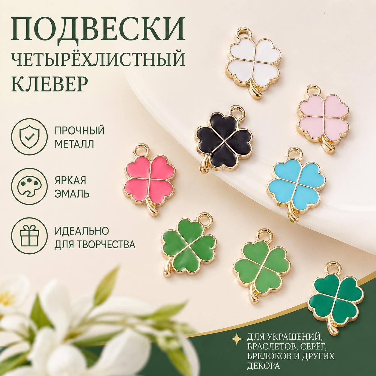 Набор 64 шт. подвесок в виде четырехлистного клевера из эмали, металлические декоративные шармы для изготовления украшений, браслетов, ожерелий, серег и рукоделия
