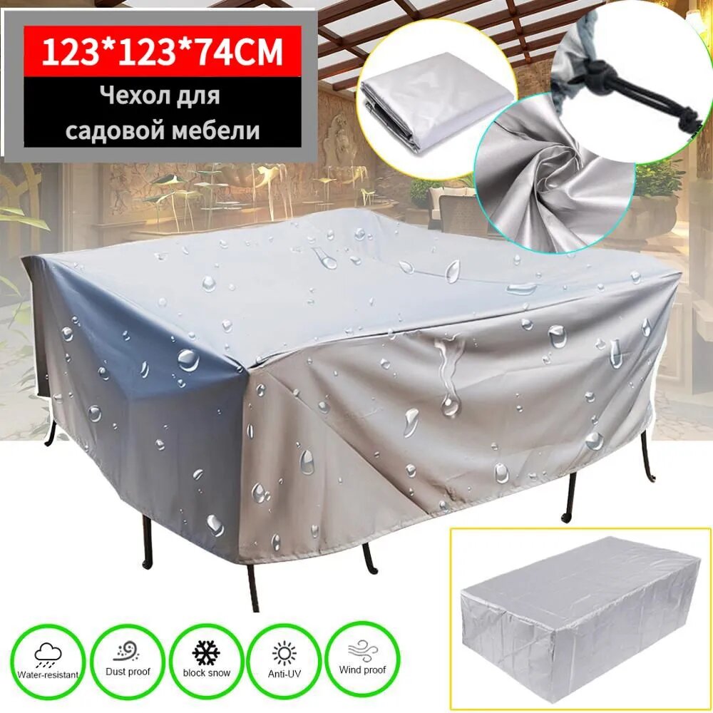 Чехол для садовой мебели 123x123x74 см, серебристый, белый, водостойкий