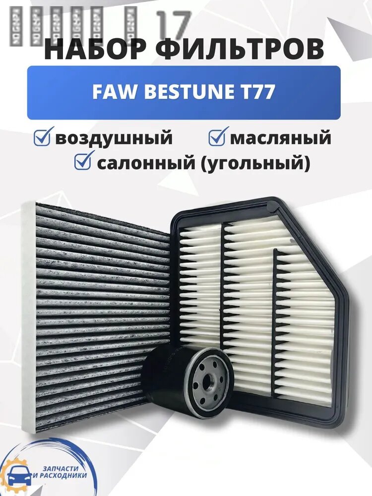 Набор фильтров для ТО FAW Bestune T77