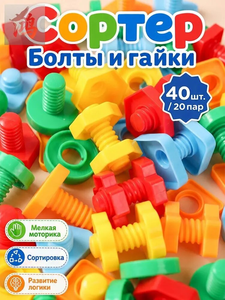 Сортер для малышей Винты и гайки , развивающая игрушка, 40 деталей