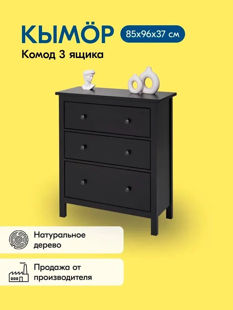 Комод кымор 3 ящика 85х96х37 дерево, цвет черный, массив сосны