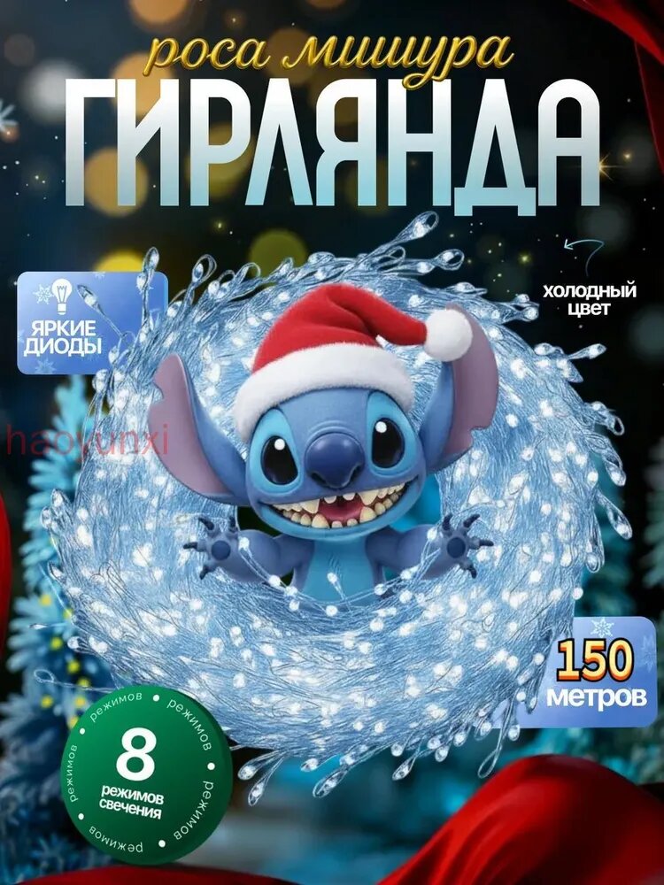 Электрогирлянда интерьерная Мишура светодиодная, 150 м, питание от сети 220в, 1 шт