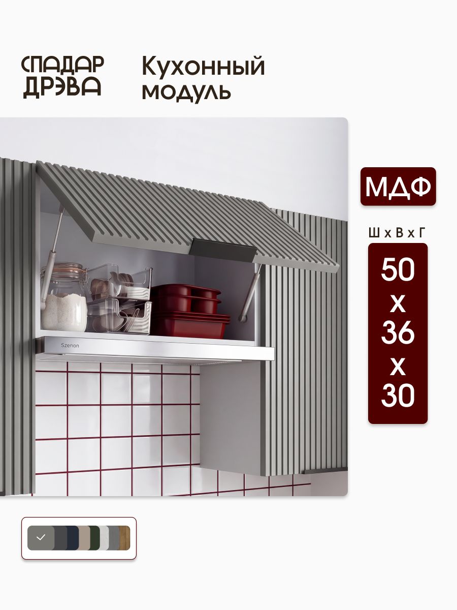 Кухонный модуль навесной 50х30х36 шкаф под вытяжку МДФ Серый / СпадарДрэва /кухонный гарнитур