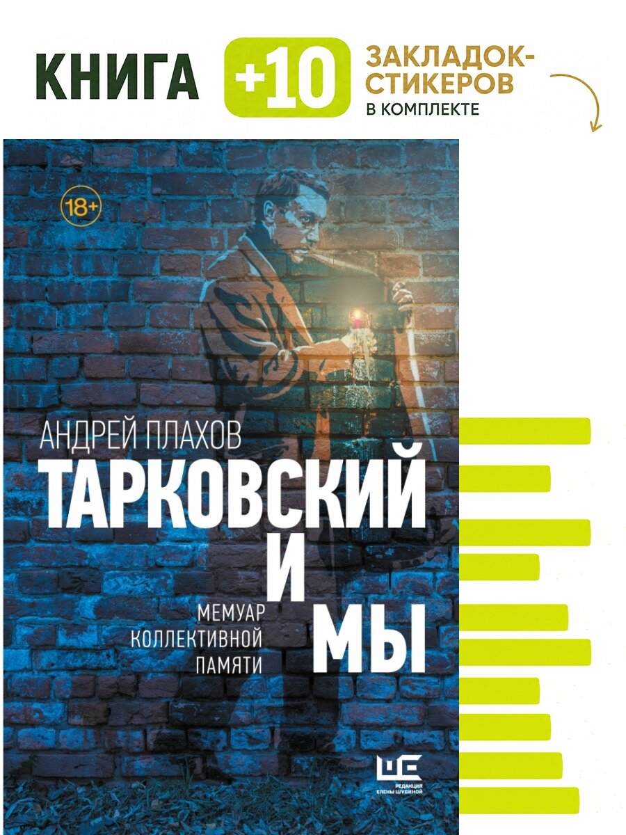 Тарковский и мы. Комплект: книга + 10 закладок-стикеров