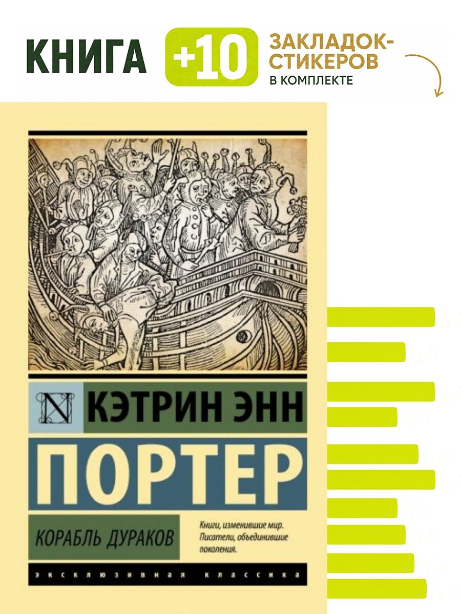 Корабль дураков. Комплект: книга + 10 закладок-стикеров
