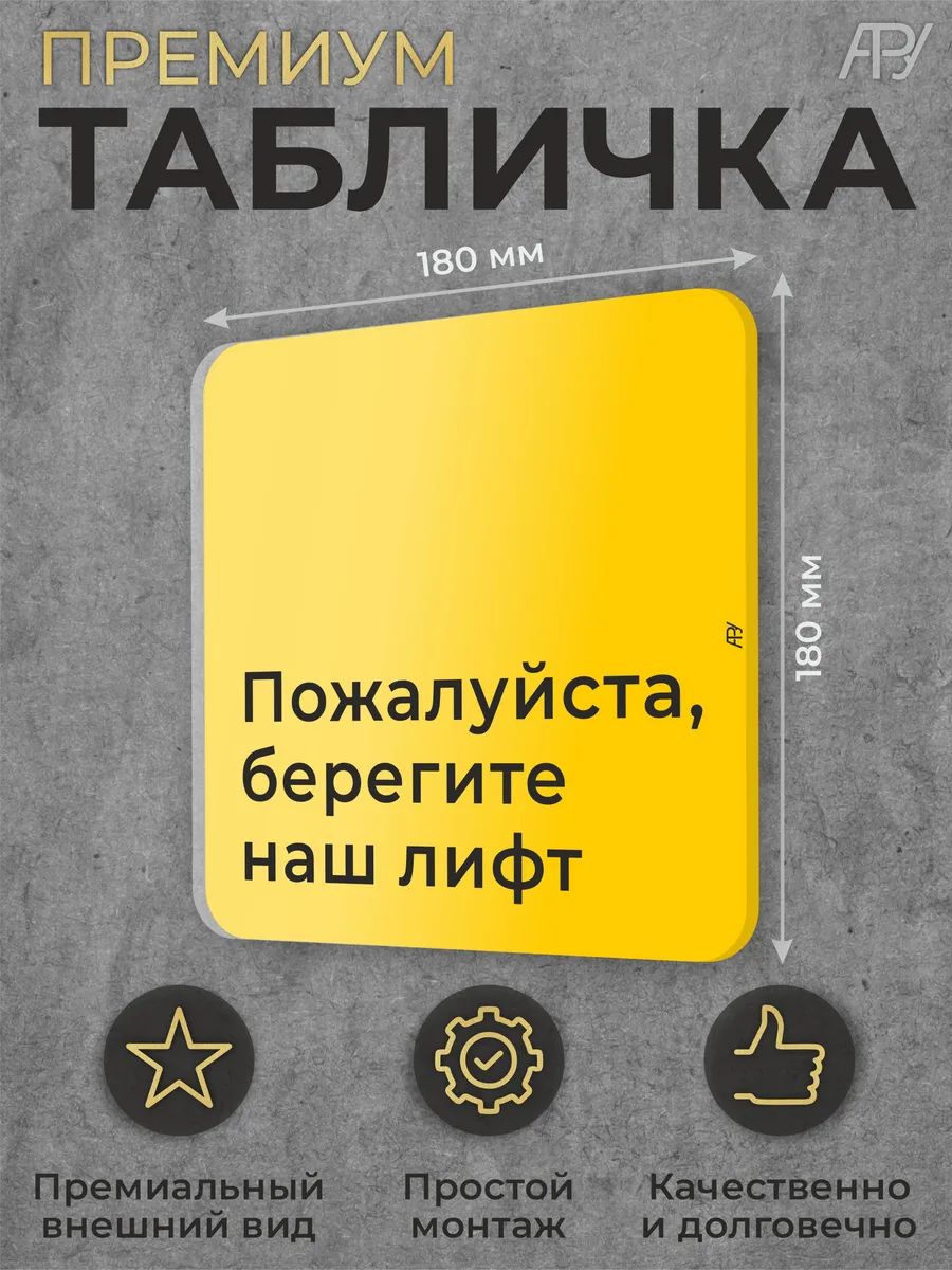 Табличка для лифта Пожалуйста, берегите наш лифт