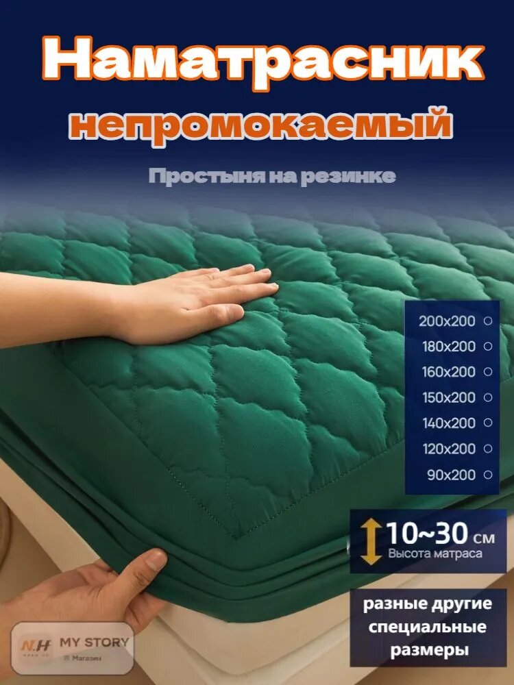 Наматрасник 140x200х30 см непромокаемый с резинкой по периметру