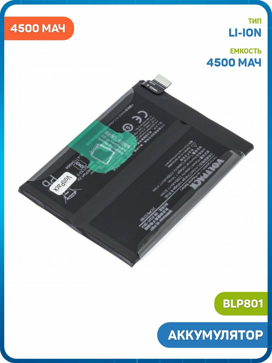 Аккумулятор VoltPack для OnePlus 8T / 9R (BLP801) 4500 мАч