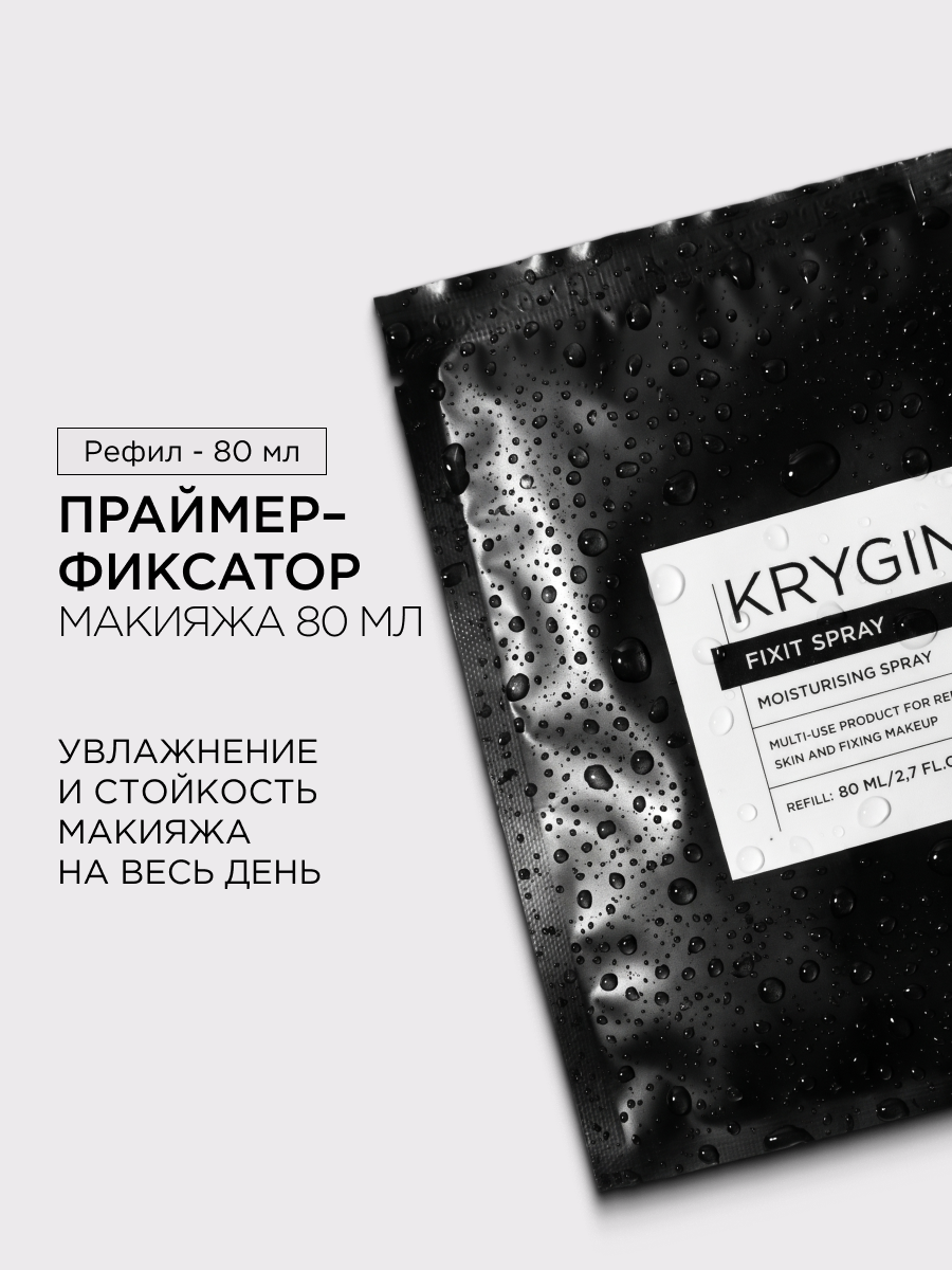 KRYGINA cosmetics Фиксатор макияжа, увлажняющий праймер для лица, мист Fixit Spray 3в1, 80 мл Refill сменный блок