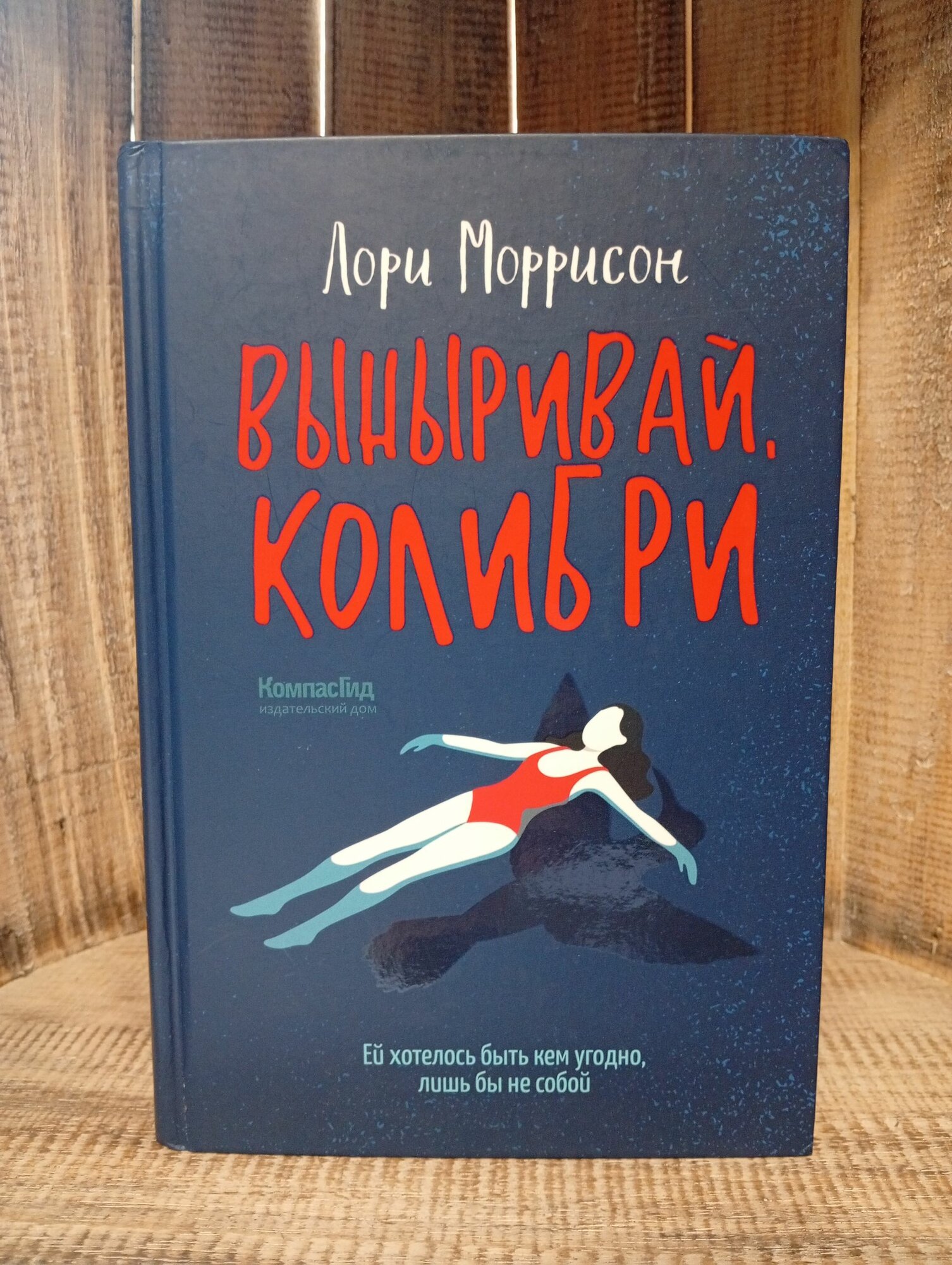 Выныривай, Колибри. Моррисон Лори