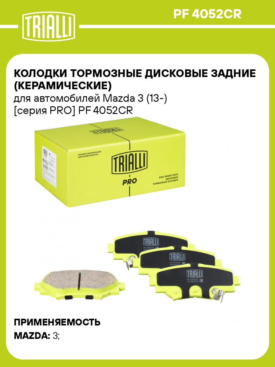 Колодки тормозные дисковые задние (керамические) для автомобилей Mazda 3 (13-) [серия PRO] PF 4052CR TRIALLI