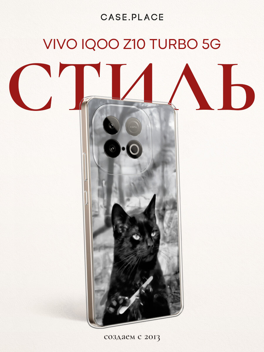 Чехол на Vivo IQOO Z10 Turbo 5G / Виво IQOO Z10 Турбо 5G с принтом Котик с пилкой