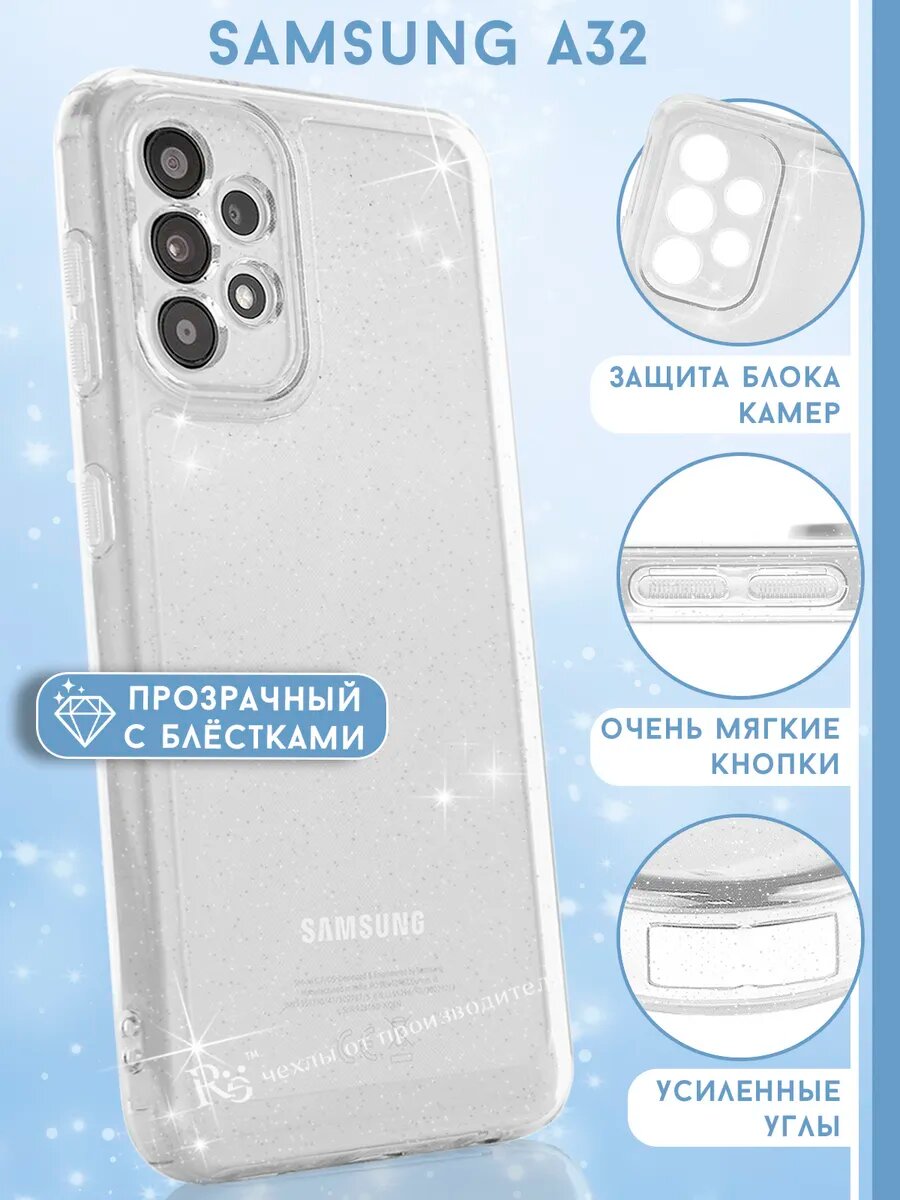 Чехол на Samsung A32 силиконовый, с защитой камеры, прозрачный с блёстками