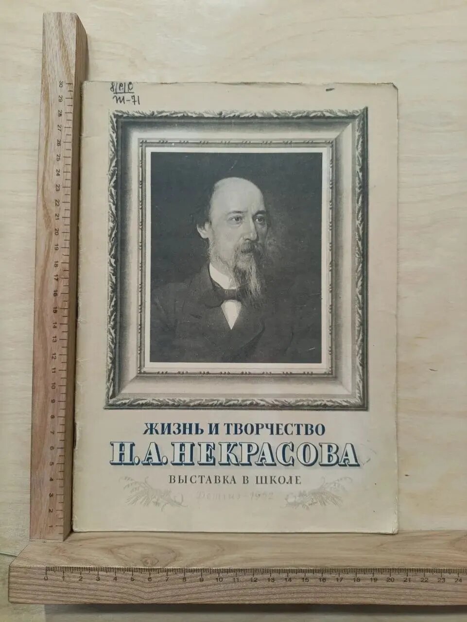 Жизнь и творчество Н.А. Некрасова. Выставка в школе