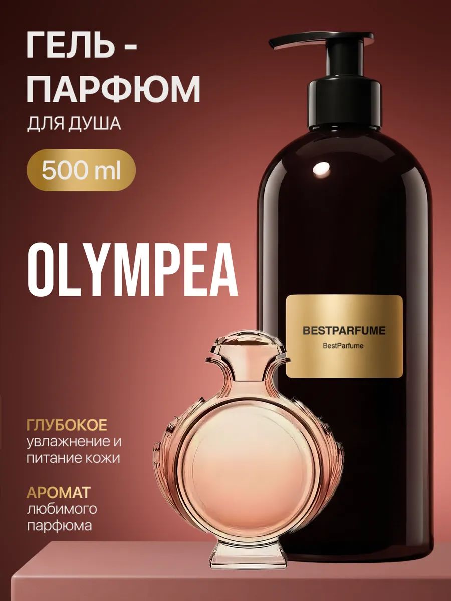 Гель для душа парфюмированный Olympea Олимпия женский