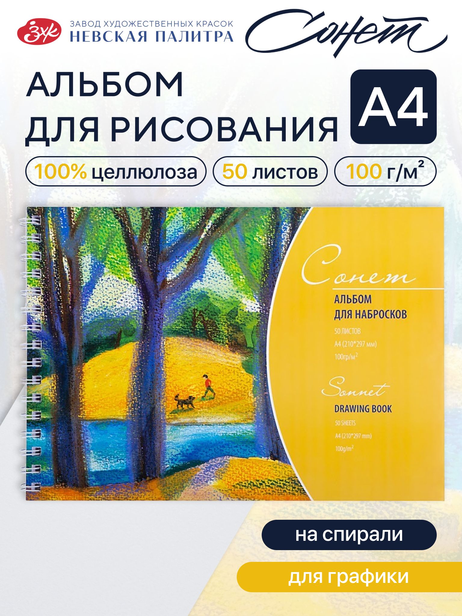 Альбом для рисования для набросков Невская палитра Сонет, А4, 50 листов DK19002