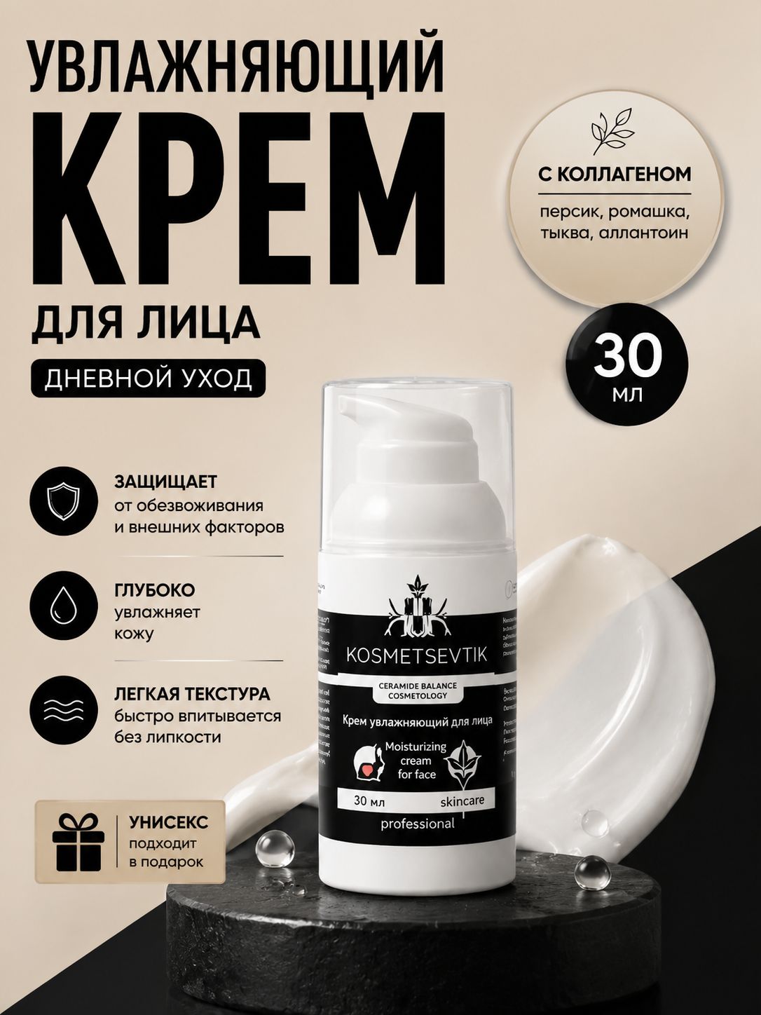 Крем для лица увлажняющий, без запаха и с коллагеном Kosmetsevtik