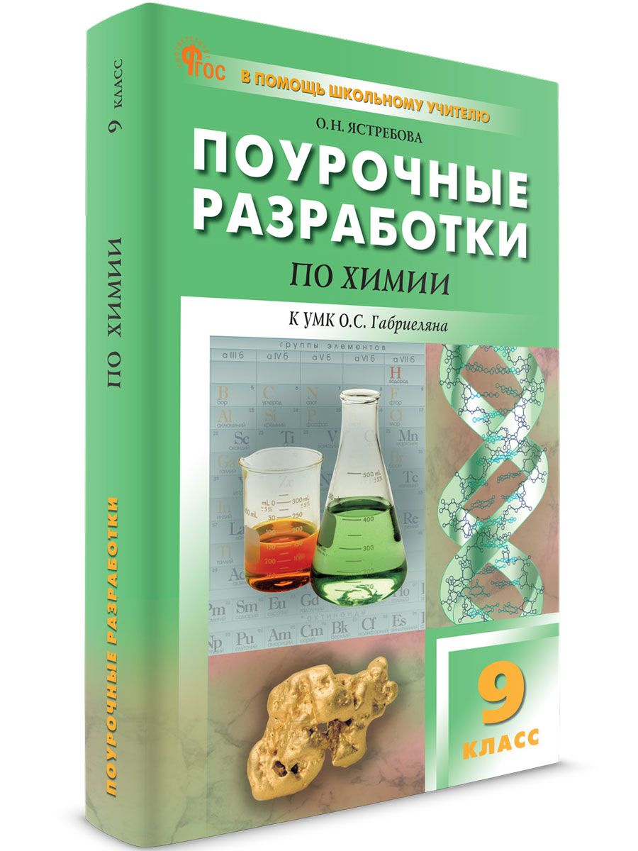 Поурочные разработки по химии. 9 класс