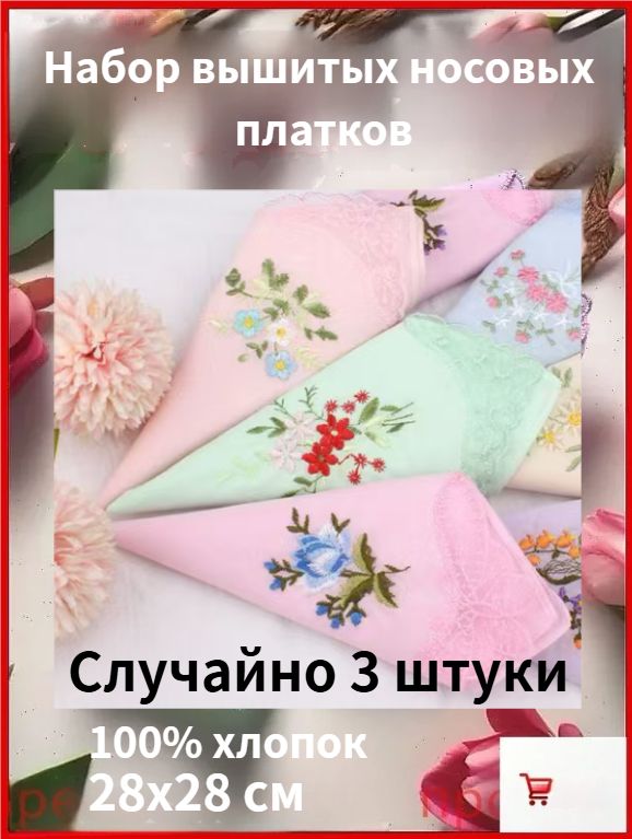 Носовой платок