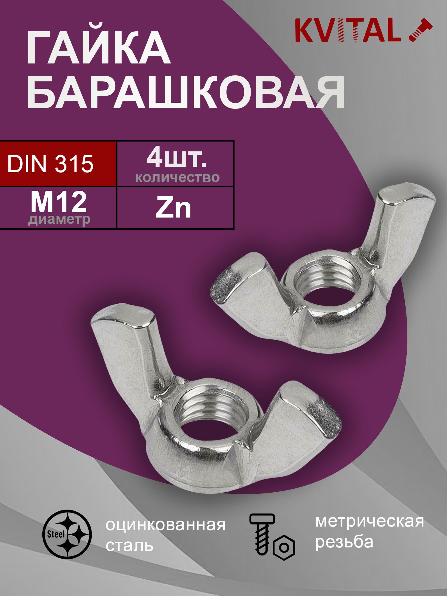 Гайка барашковая М12 DIN315 цинк, 4шт