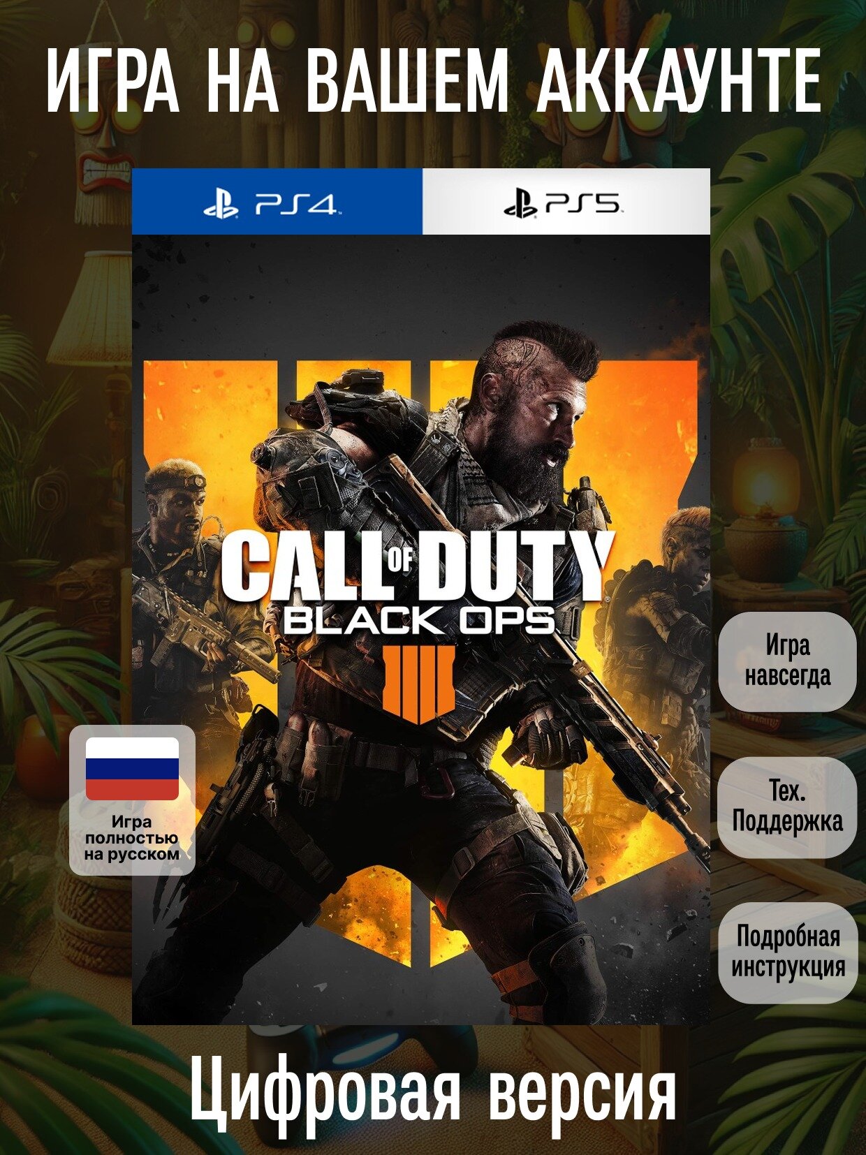 Call of Duty: Black Ops 4 | PS4 | Шутеры от первого лица | Цифровая версия