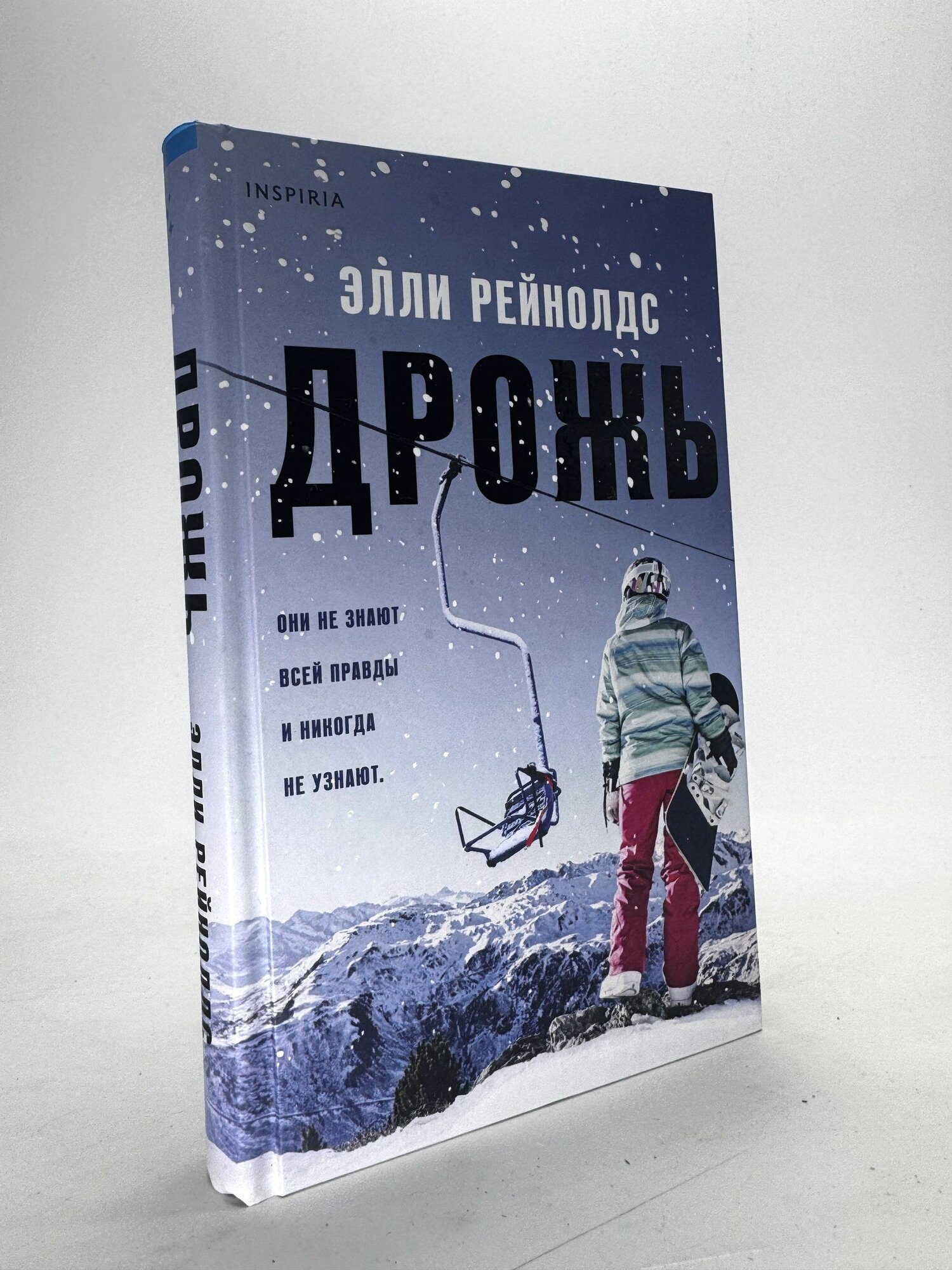 Книга «Дрожь», Элли Рейнолдс, Твердый переплет