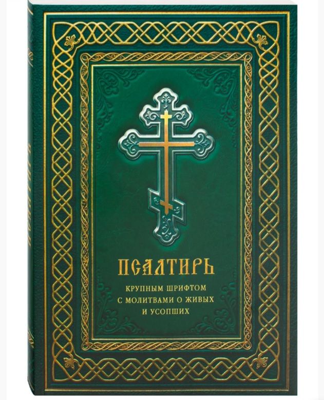 Псалтирь крупным шрифтом с молитвами о живых и усопших. Богослов, Москва