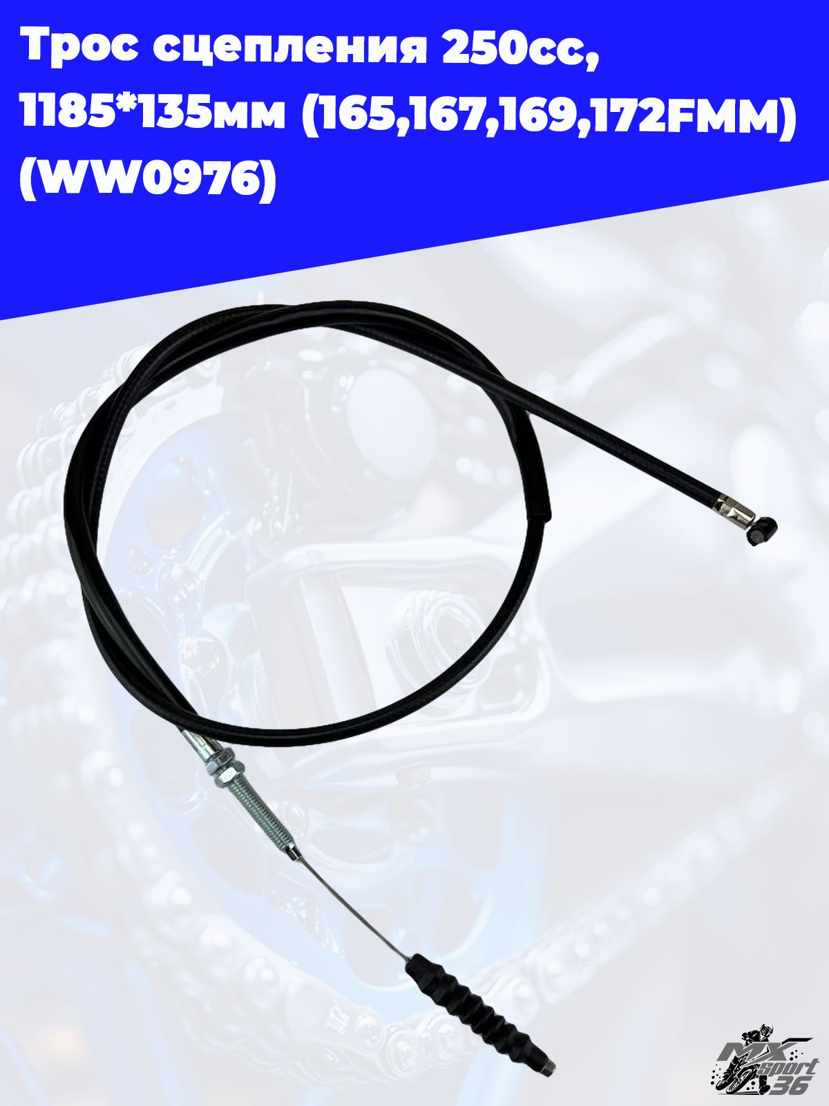 Трос сцепления 250сс L-1320 mm, l-1185 mm 165,167,169,172FMM