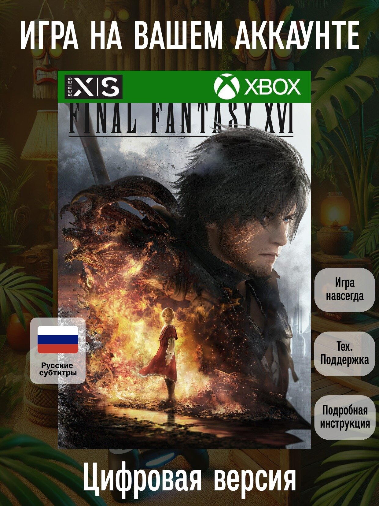 FINAL FANTASY XVI | Xbox Series X|S | Role playing | Цифровая версия
