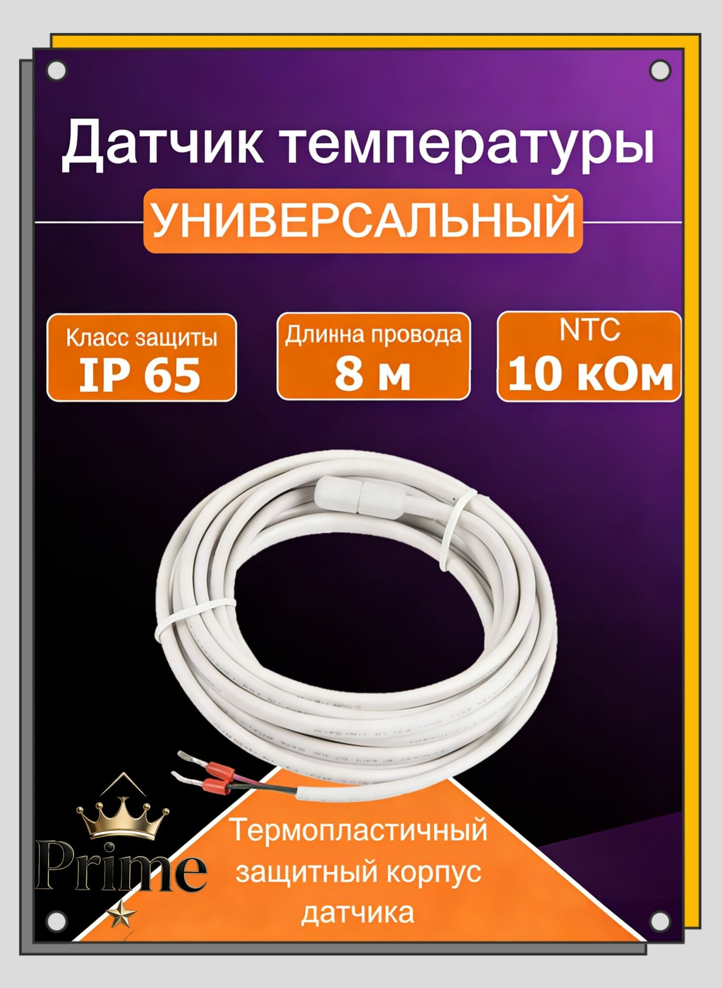Датчик температуры теплого пола 8M 10кОм