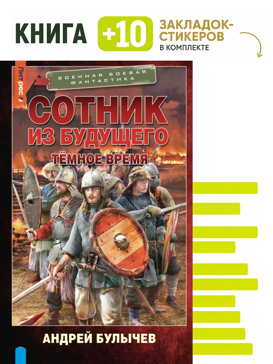 Сотник из будущего. Тёмное время. Комплект: книга + 10 закладок-стикеров