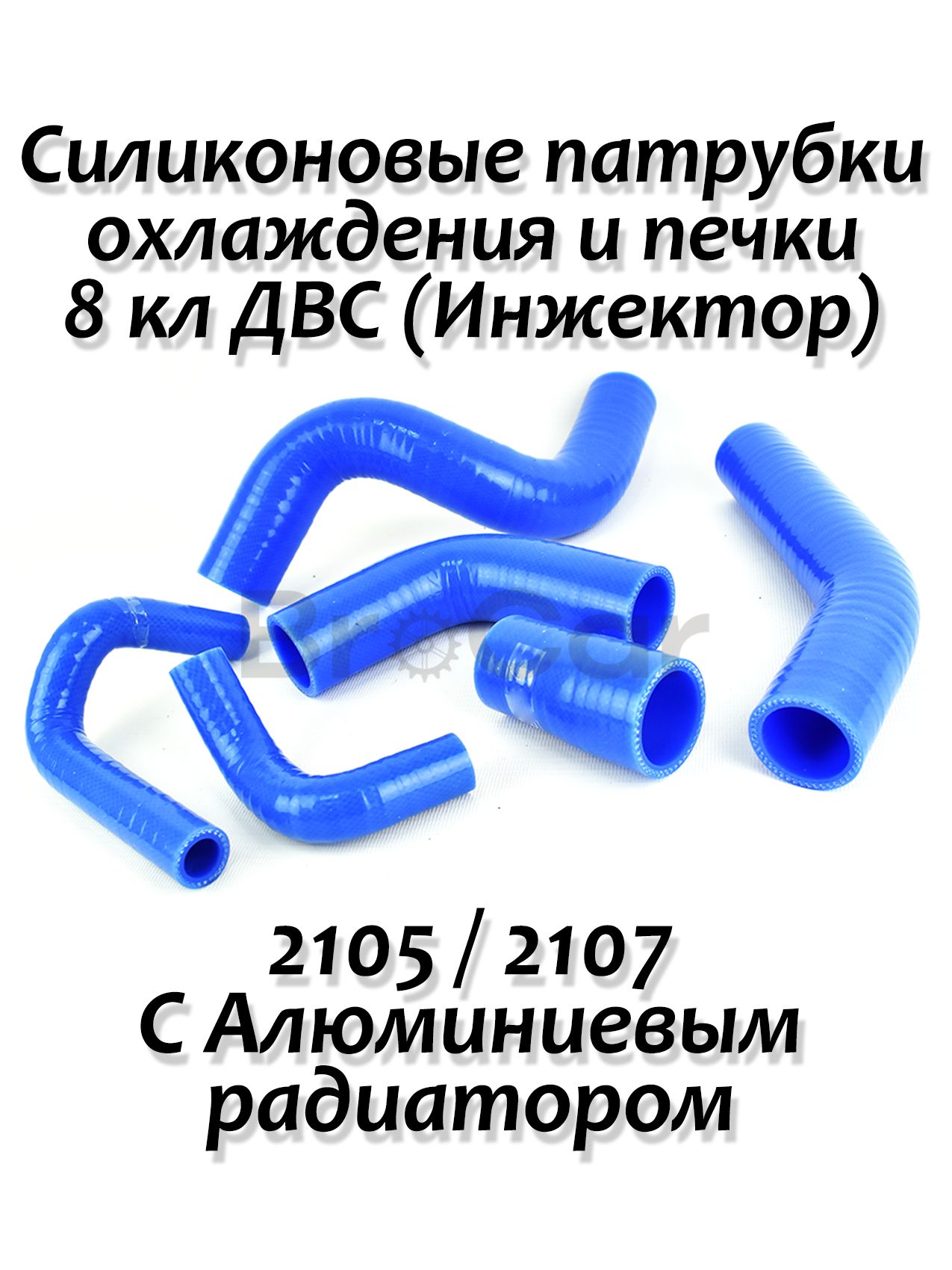 Патрубки охлаждения и печки Силиконовые 2105 2107 Инжектор (С Алюминиевым основным радиатором) комплект 6 шт.