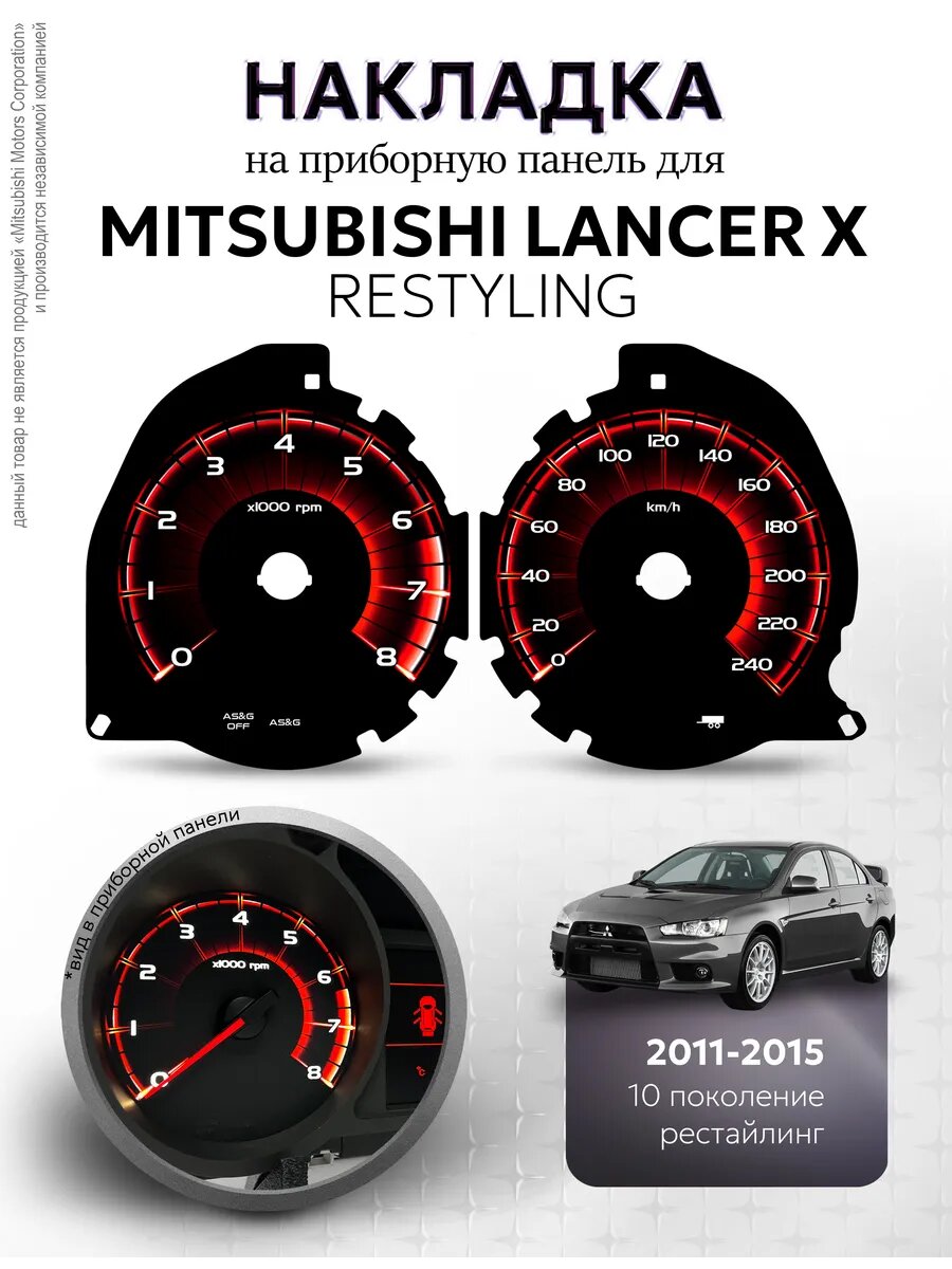 Шкала, Накладка для приборной панели на Lancer 10 Rest от AMALED Tuning