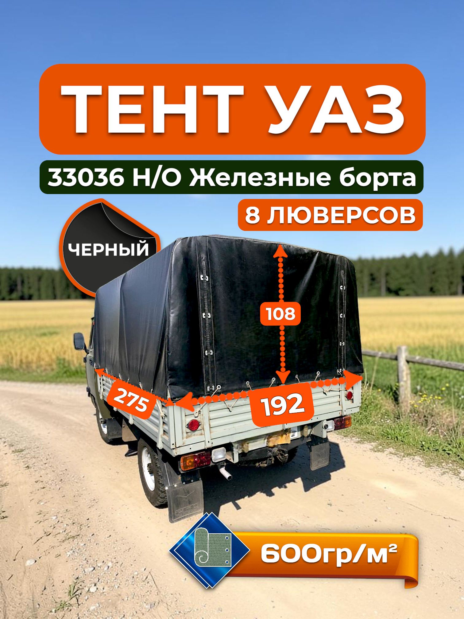 Тент на УАЗ 33036, железный борт, Нового образца, 3303 Черный (600гр)(Чехол для прицепа)