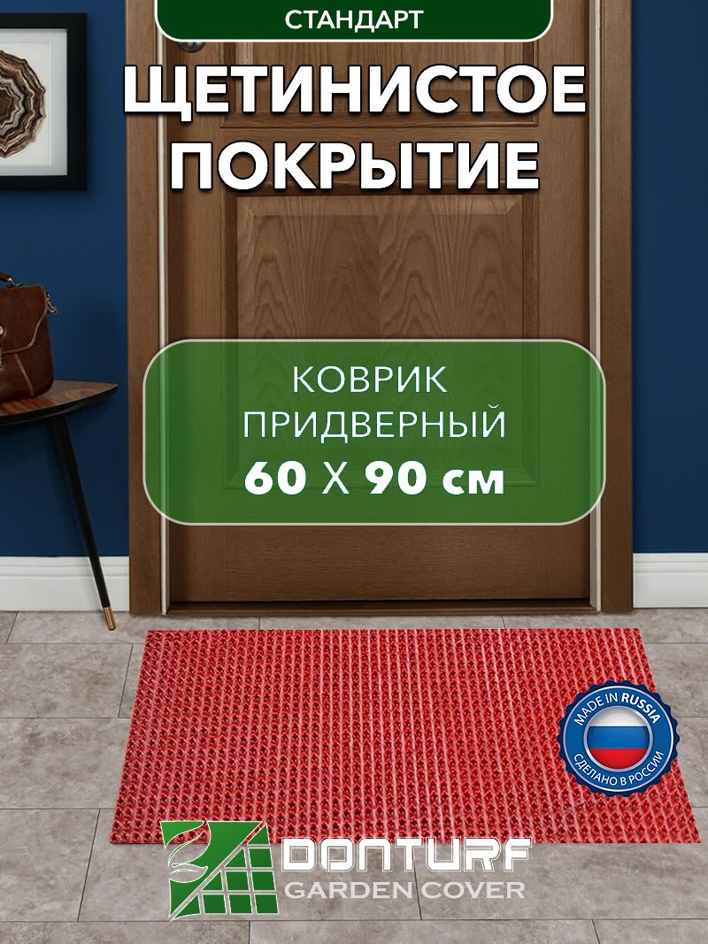 Щетинистое грязезащитное покрытие. Коврик 0.6 х 0.9 метра. #138 Красный.