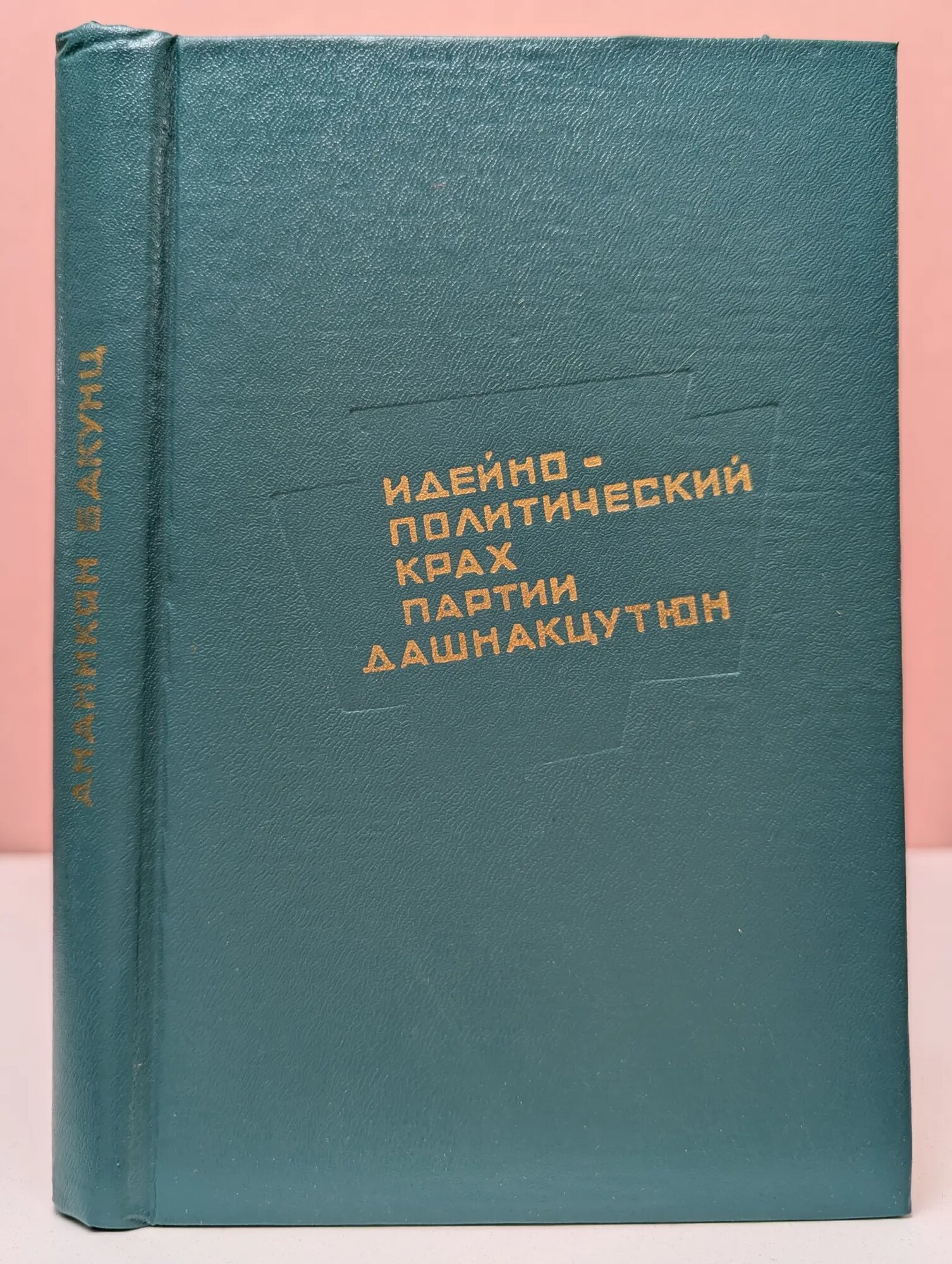 Идейно-политический крах партии дашнакцутюн Ананикян Бакунц Грачикович 1979