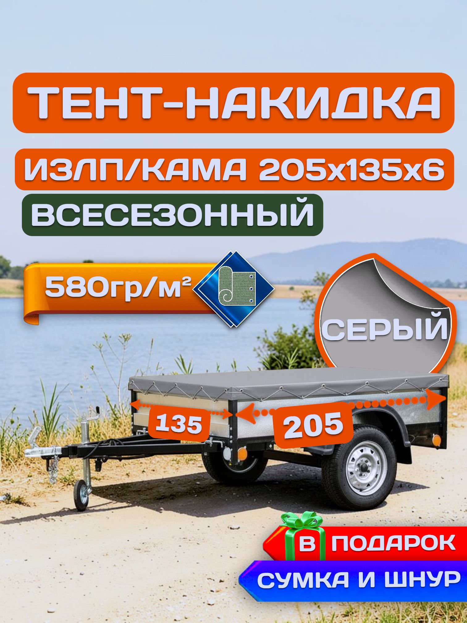 Тент на прицеп излп/КАМА 205х135х6 см, Серый (плотность 580гр)