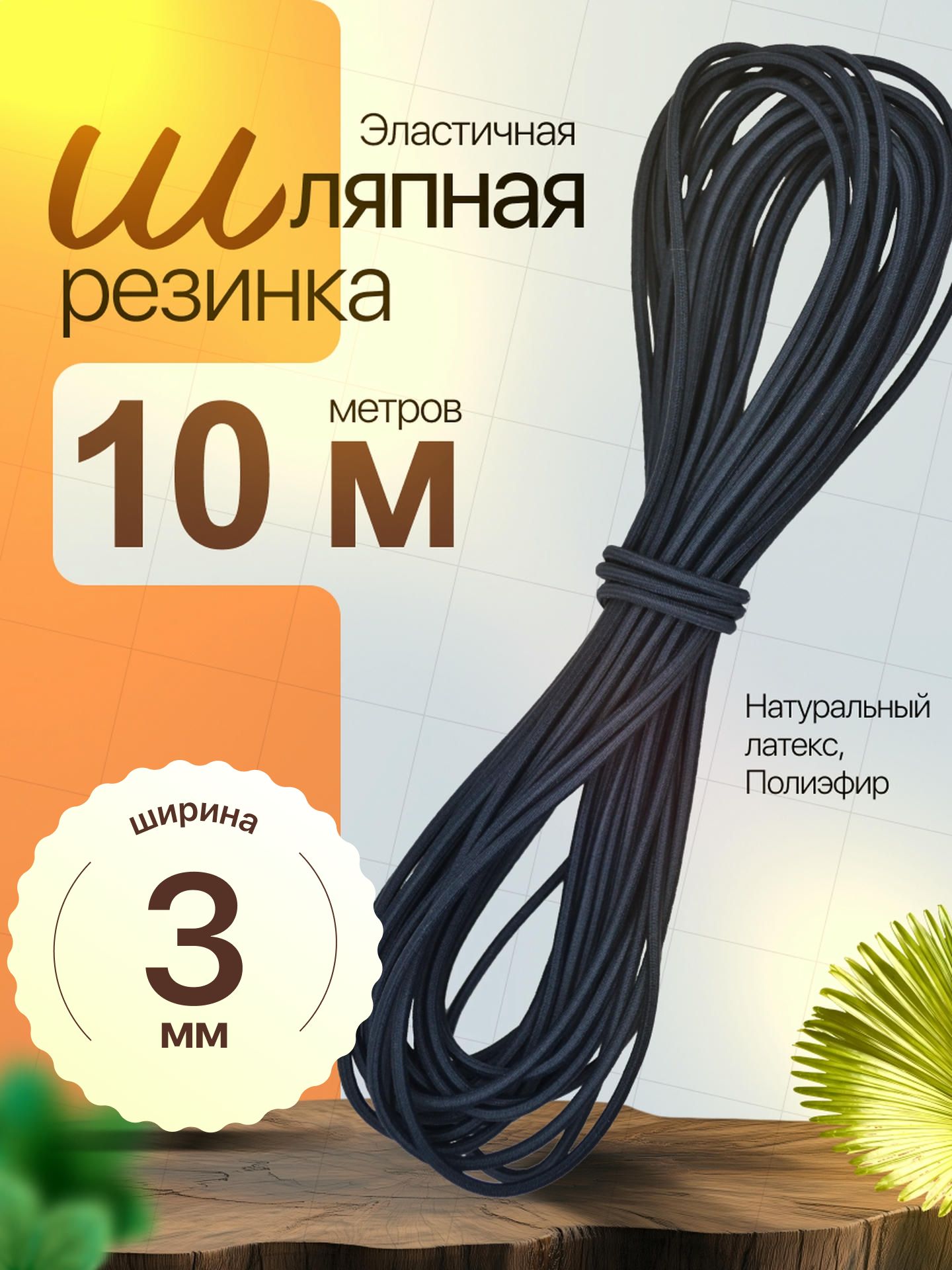 Резинка шляпная для шитья и рукоделия, цвет темно-синий, толщина 3мм, длина 10м. Резинка круглая для одежды и аксессуаров.